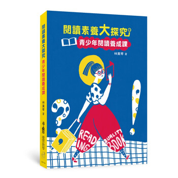 台版 阅读素养大探究 阅读养成课 三版 林美琴 儿童阅读素养启蒙思想力创新力家庭教育育儿童