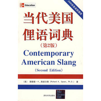 当代美国俚语词典