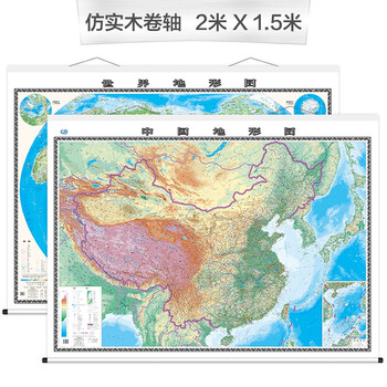 中国+世界地形图  地图挂图（2米*1.5米 大尺寸 高档仿实木卷轴 升级版挂图）