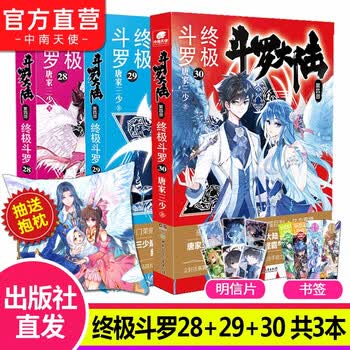 【官方自营】自选3本 斗罗大陆4终极斗罗全套1-30册 斗罗大陆小说系列第四部 唐家三少著 斗罗大陆4终极斗罗28+29+30