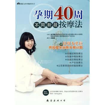 孕期40周不同阶段按摩法【正版图书】