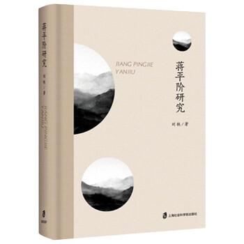 蒋平阶研究(精)