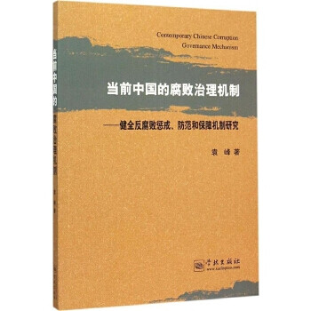 当前中国的腐败治理机制