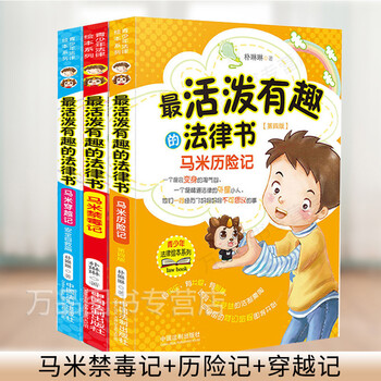 3本套 最活泼有趣的法律书马米禁毒记+马米历险记 第四版+马米穿越记 中小学生青少年学法青少年读物