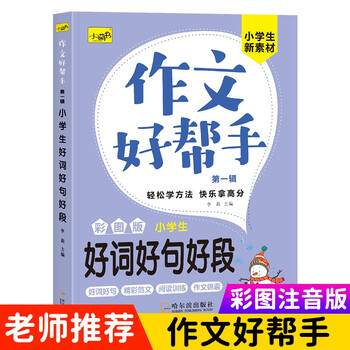 小学生作文大全 彩图版 黄冈作文阅读训练好词好句素材积累作文 好词好句好段