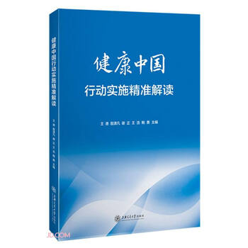[正版图书]健康中国行动实施精准解读