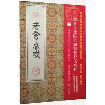 老舍点戏（线装一函四册）