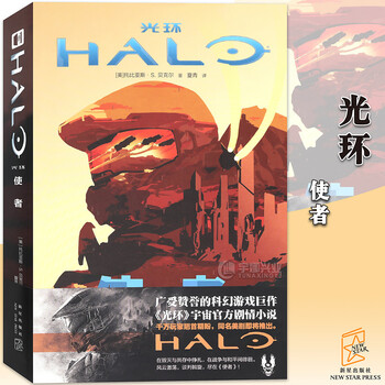 预售正版 光环使者 《光环》宇宙官方剧情小说 新星出版社幻象文库科幻游戏小说书籍新星出版社