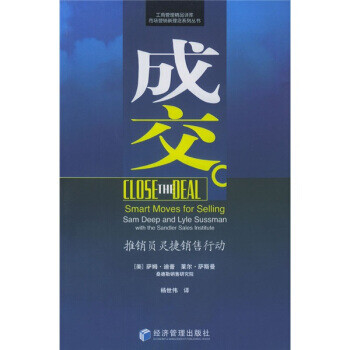 成交:推销员灵捷销售行动 [美] 迪普,[美] 萨斯曼 著,杨世伟 译