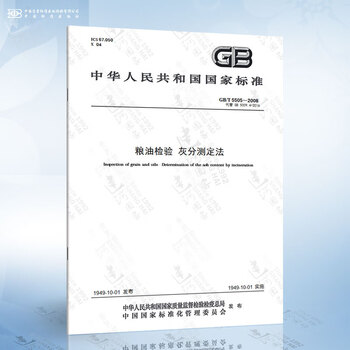 GB/T 5505-2008 粮油检验 灰分测定法
