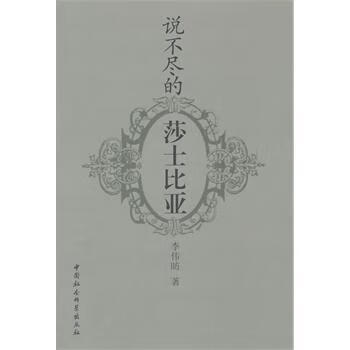 说不尽的莎士比亚李伟昉中国社会科学出版社9787500449508 历史书籍
