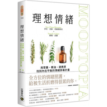 台版 理想情绪 用草药精油适应原找内在平衡的情绪排毒计画 天然的情绪疗愈法药草学知识医疗