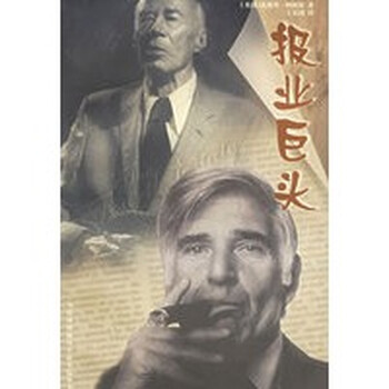 报业巨头 （英）阿彻尔,王义国 译林出版社