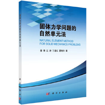 固体力学问题的自然单元法 章青 科学出版社