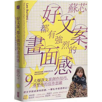 台版 好文案 都有强烈的画面感 9大爆款文案创作技巧重塑你的写作思维 苏芯 宝鼎 职场工作术广告