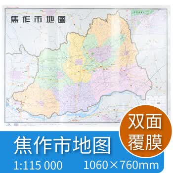 2019年焦作市地图 河南省十八市全开系列地图 区域地图 双面覆亮膜 大全开1.1×0.8米 北斗地