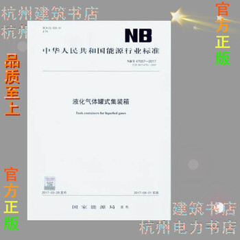 NB/T47057-2017 液化气体罐式集装箱