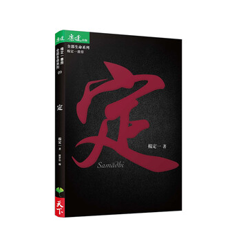 【】定 《真原醫》作者楊定一 楊定一書房系列 集中注意力的修行新處方 港台原版心灵励志佛教灵修