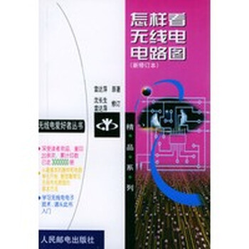 怎样看无线电电路图 (新修订本)