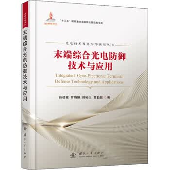 末端综合光电防御技术与应用 图书