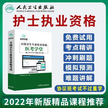 人卫2022护资护考护士执业资格考试在线题库刷题班精讲视频网课 咨询立送：报考指南 备考导航 大纲资料 免费试听 高端私教班：精品协议班+图片视频课+预测模考班