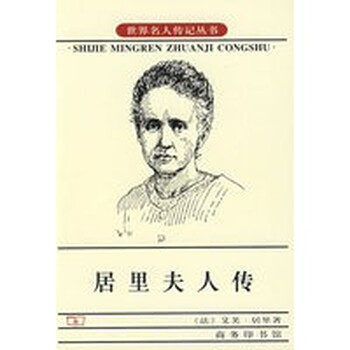 居里夫人传