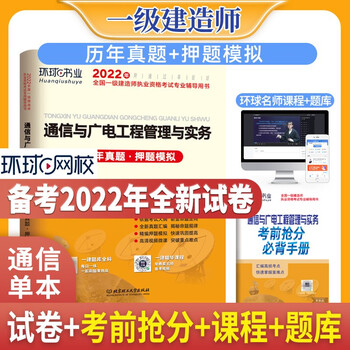 环球网校2022年全国一级建造师执业资格考试专业辅导用书 通信与广电工程管理与实务 历年真题押题模拟习题 通信与广电工程管理与实务一建考试用书