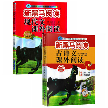 新黑马 2021年新版小学1年级现代文+古诗词课外阅读（套装2册）
