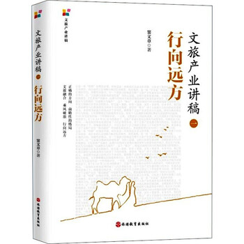 文旅产业讲稿 1 行向远方 图书