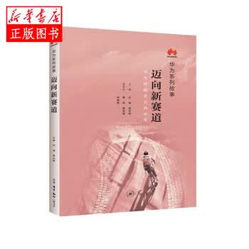 迈向新赛道 田涛 主编 生活.读书.新知三联书店新华书店正版图书