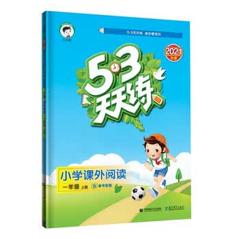 53天天练 小学课外阅读 一年级上册 通用版 2021秋季 含参考答案