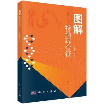 图解特纳综合征/巩纯秀