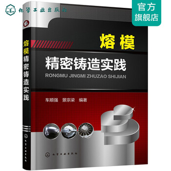 熔模精密铸造实践