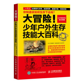 大冒险！少年户外生存技能大百科【正版图书，放心下单】