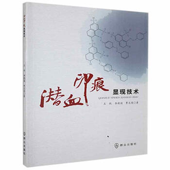 潜血印痕显现技术 群众出版9787501447930 法律书籍