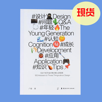 广煜新书 100个关于设计那点事儿的回答design360 广煜 设计问题年轻认知成长应用知识 广煜