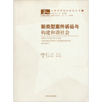 新类型案件诉讼与构建和谐社会