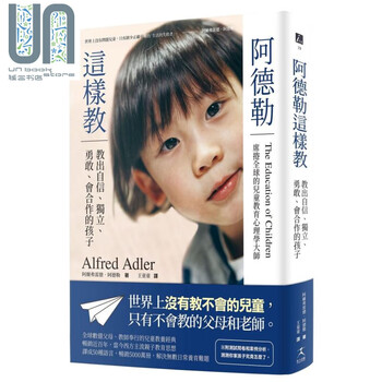 阿德勒这样教 教出自信独立勇敢会合作的孩子儿童教养经典台版 Alfred Adler 生活教养