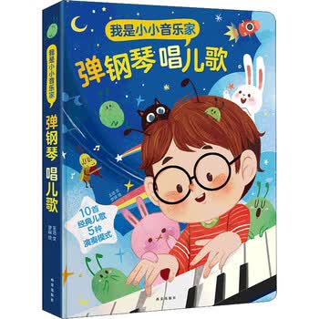 我是小小音乐家 弹钢琴唱儿歌 图书