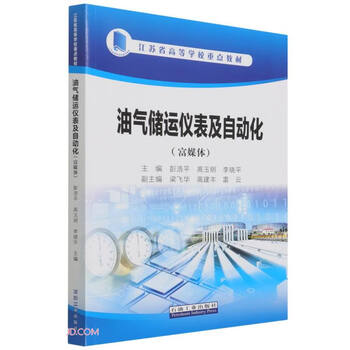 油气储运仪表及自动化（富媒体）
