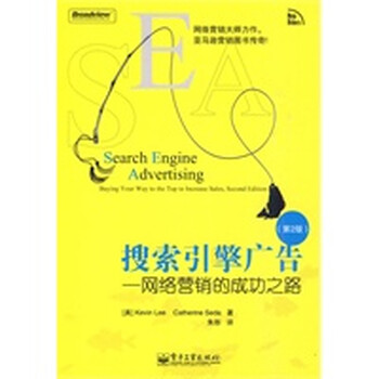 搜索引擎广告——网络营销的成功之路(第2版)【正版图书】