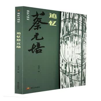 正版当日发货 追忆蔡元培  传记贾鸿昇泰山出版社