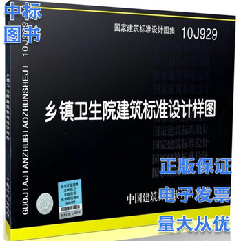 乡镇卫生院建筑标准设计样图10J929