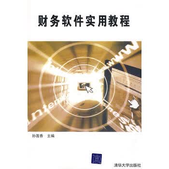 财务软件实用教程【正版图书】