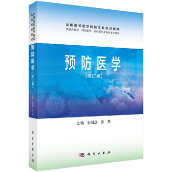 预防医学(修订版)王福彦,范利国