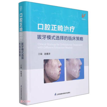 口腔正畸治疗(拔牙模式选择的临床策略)(精)