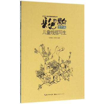 彩色的黑白植物篇 张晓蓉,刘旭东 编 作 书籍