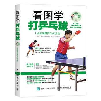 看图学打乒乓球（全彩图解附DVD光盘）