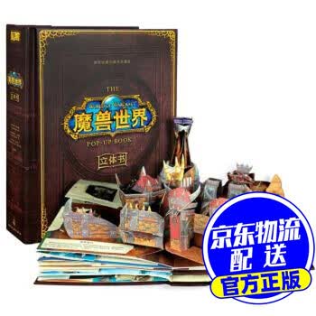 世界经典立体书·珍藏版：魔兽世界