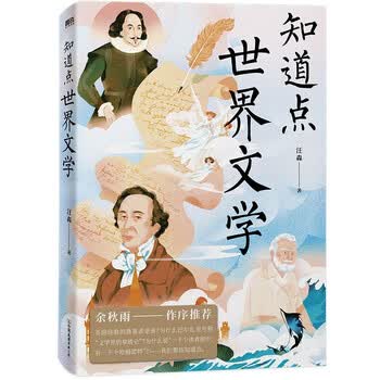 [正版图书]知道点世界文学